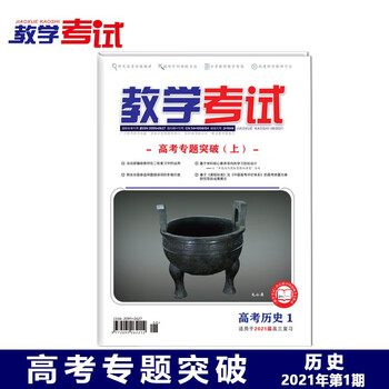 2021教学考试杂志 高考杂志1 高考专题突破 上 2021高考适用 历史