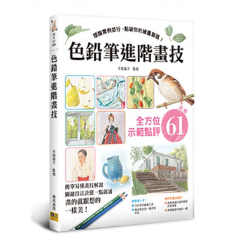 现货【外图台版】色铅笔进阶画技：理论实例并行，点破你的绘画盲区！全方位示范点评 诀窍61 /平尾伦子