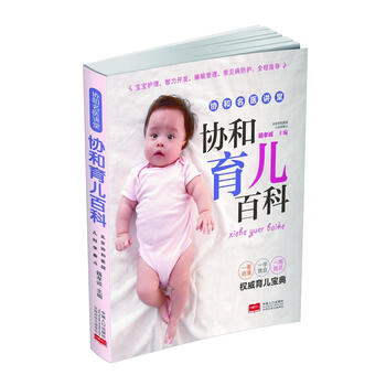 包邮：协和育儿百科 育儿 婴幼儿哺育基本知识  图书