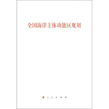 全国海洋主体功能区规划  作 书籍