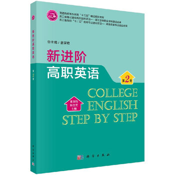 新进阶高职英语(第二册)曹深艳 科学出版社