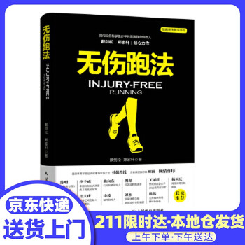 无伤跑法 戴剑松郑家轩 人民邮电出版社