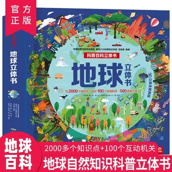 地球立体书 80个互动机关，带孩子认识地球 3-12岁儿童立体翻翻书