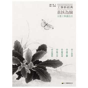 预售 陈川 工笔新经典：素以为绚．水墨工笔画技 新一代图书