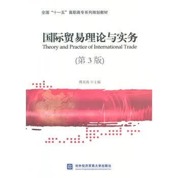 国际贸易理论与实务(第3版) 傅龙海