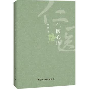 仁医心语 刘静  书籍
