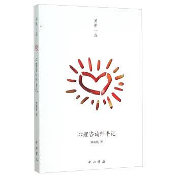灵犀一点—心理案例实录【正版图书】
