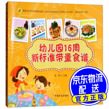 幼儿园16周新标准带量食谱
