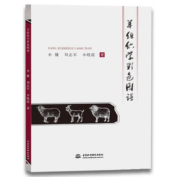 RT 羊组织学彩色图谱9787517069089 李健水利水电出版社医学现货速发