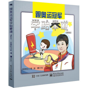 跟奥运冠军学跆拳道(漫画版)
