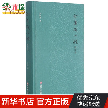 金庸识小录(增订本)(精)