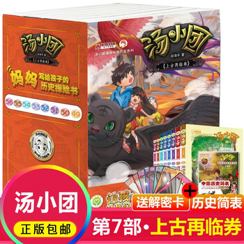 【56册赠500京豆】汤小团漫游中国历史系列全套明清帝国两汉传奇纵横三国辽宋金元隋唐风云东周列国卷上古再临 上古再临卷之上古封印八册第七卷（礼盒装赠历史简表）
