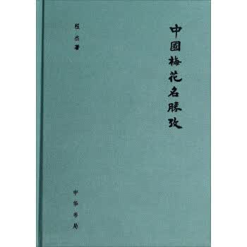 中国梅花名胜考【正版图书】