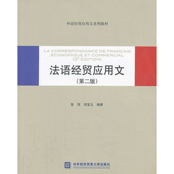 法语经贸应用文(第二版)【正版图书，售后无忧】