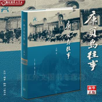 库页岛往事  卜键 新华书店 三联