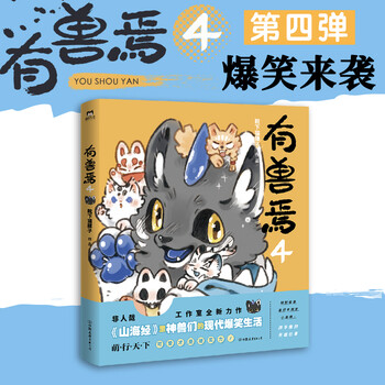 有兽焉4 靴下猫腰子 非人哉姐妹篇一汪空气 一本脑洞大开的漫画书幽默解压爆笑动漫书 山海经神兽轻松搞笑漫画书籍 图书