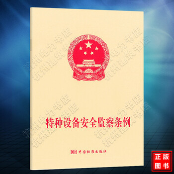 特种设备安全监察条例（第549号）
