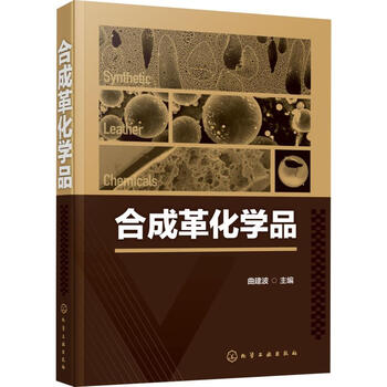 合成革化学品 曲建波 编 书籍