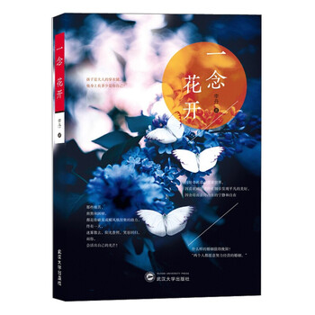 正版  一念花开 9787307218529   武汉大学出版社