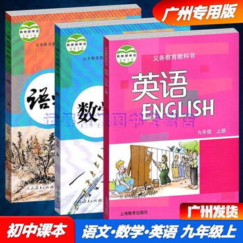 2021秋广州专用版初中语文+数学+英语9九年级上册初三上册课本教材教科书人教版沪教牛津版上教版