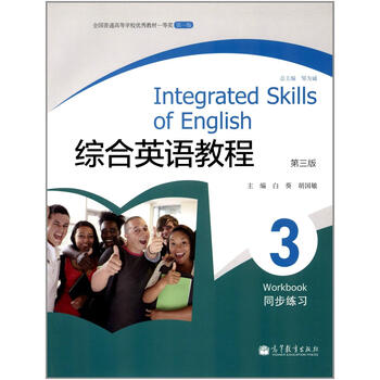 综合英语教程  第三版 白葵, 胡国敏 9787040319958 高等教育出版社