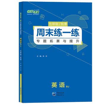 2021秋名校课堂周末练一练七年级英语上册人教版RJ专项训练提升练习册难题压轴题型每日一练拓展拔高教辅资料