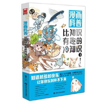 漫画科普：比知识有趣的冷知识39787559365385
