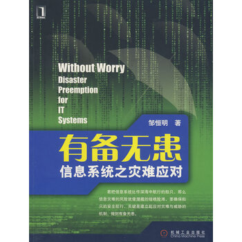 有备无患:信息系统之灾难应对【正版图书】
