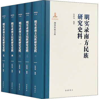 明实录南方民族研究史料(1-5) 伍新福 编 书籍