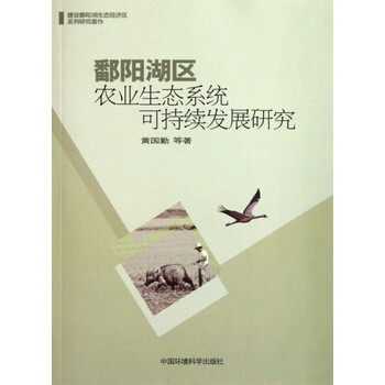鄱阳湖区农业生态系统可持续发展研究