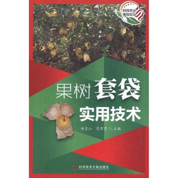 果树套袋实用技术 杨宝山,范雪莹 编  书籍