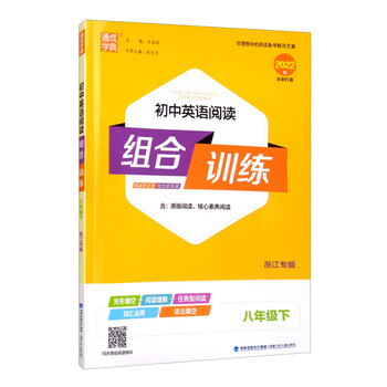 初中英语阅读组合训练（8下浙江专版2022版）