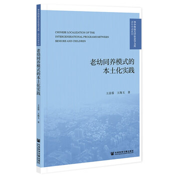 [正版图书]老幼同养模式的本土化实践