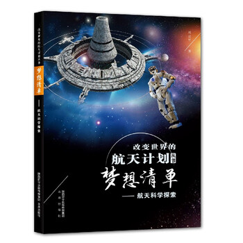梦想清单(航天科学探索)/改变世界的航天计划丛书 刘进军