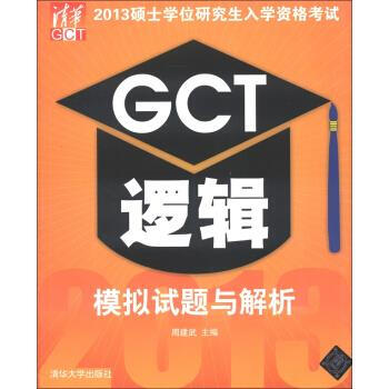 GCT逻辑模拟试题与解析-2013硕士学位研究生入学资格考试【正版书】