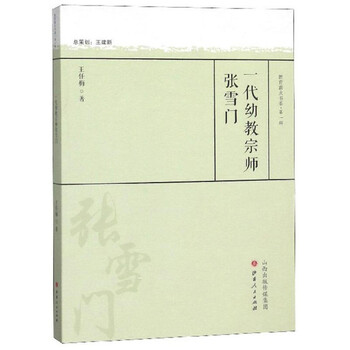 一代幼教宗师张雪门
