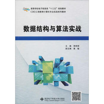 数据结构与算法实战 李莉丽 主编 书籍