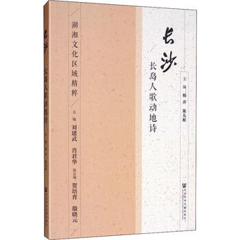 长沙 长岛人歌动地诗 杨乔,陈先枢 编 书籍