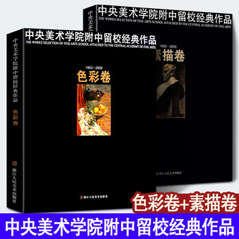 素描卷+色彩卷 中央美术学院附中留校经典作品 央美素描色彩60年作品经典 央美素描技法留校作品选素描