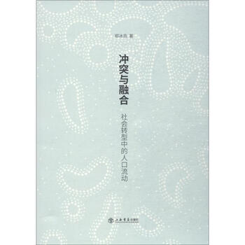 冲突与融合 社会转型中的人口流动