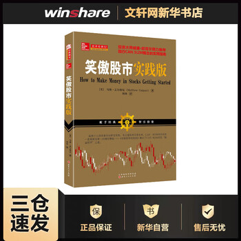 笑傲股市 实践版 华章图书 金融投资经典系列
