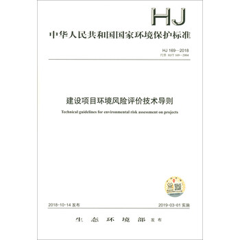 HJ 169—2018 建设项目环境风险评价技术导则