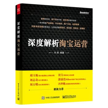 【出版社正版】深度解析淘宝运营