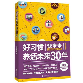 好习惯养活未来30年