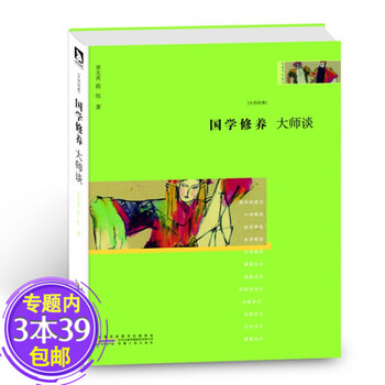 【包邮】大师谈系列2：国学修养图书籍