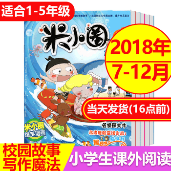 速发！米小圈杂志2021年  6-12岁小学生适用 米小圈爆笑漫画 2018年创刊号-12月