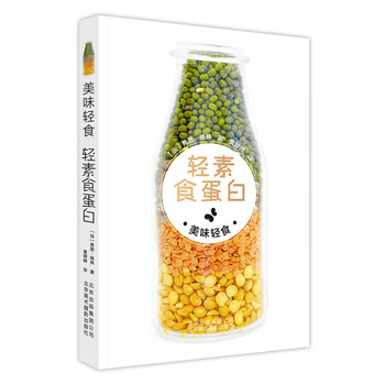 美味轻食 轻素食蛋白 [法]弗恩格林,黄婷婷