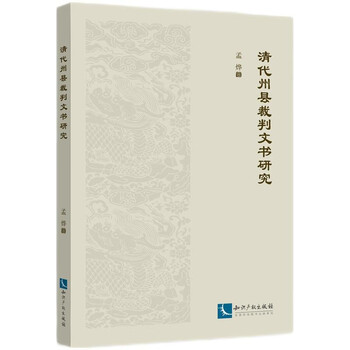 清代州县裁判文书研究  知识产权出版社