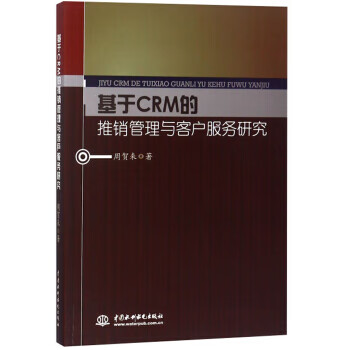 基于CRM的推销管理与客户服务研究 周贺来