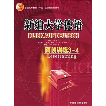 新编大学德语:阅读训练(3、4)【正版图书】